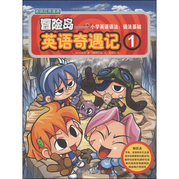 冒险岛英语奇遇记1：小学英语语法：语法基础（双螺旋童书）