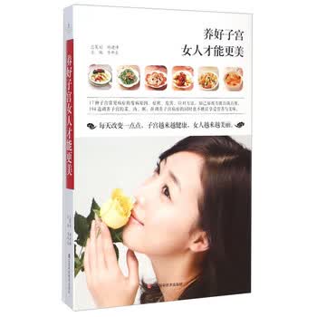   养好子宫女人才能更美9787539052274就行科学技术