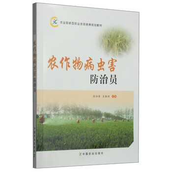 农业部新型职业农民培育规划教材：农作物病虫害防治员