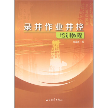 录井作业井控培训教程