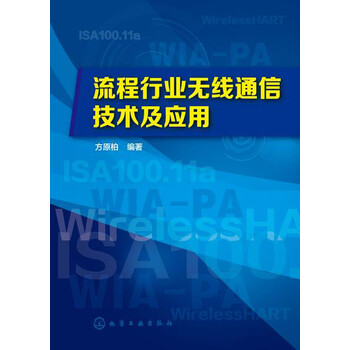 流程行业无线通信技及应用