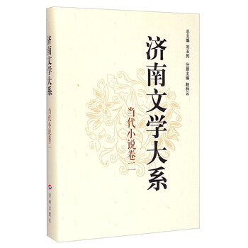 济南文学大系：当代小说卷（二）