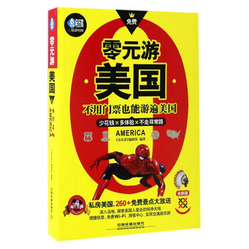 零元游美国(全新版)/亲历者旅游书架