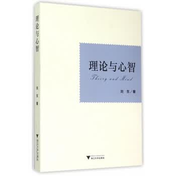 理论与心智