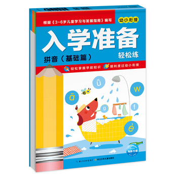 入学准备轻松练：拼音（基础篇）