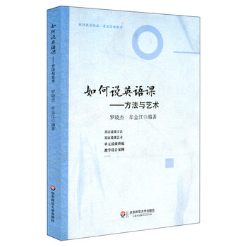 如何说英语课：方法与艺术