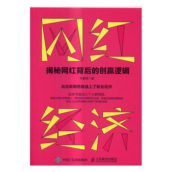 网红-揭秘网红背后的创赢逻辑 书籍 管理 互联网+