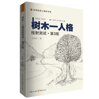 正版 树木-人格投射测试（第3版）9787229124076