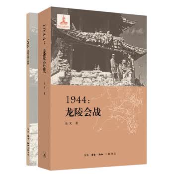 正版 滇西三部曲·1944：龙陵会战9787108059819