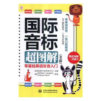 国际音标超图解：零基础英语发音入门：全彩/书籍/外语学习/儿童英语