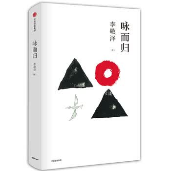 咏而归 李敬泽读经典 中信出版社