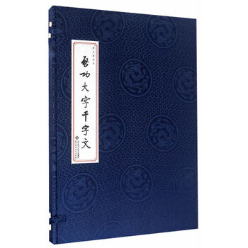 *大字千字文/书籍/书法/书法赏析