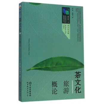 茶文化旅游概论