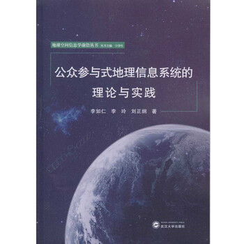 公众参与式地理信息系统的理论与实践
