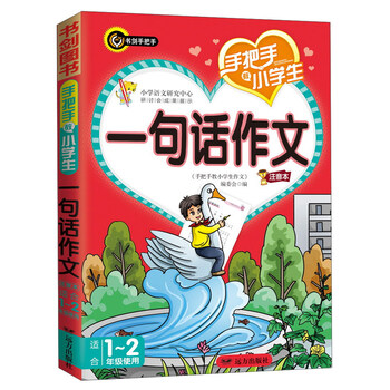 手把手教小学生一句话作文（注音本）适合1-2年级使用 精选获奖优秀作文 内容层层递进 书剑手把手作文