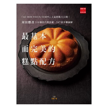 河田胜彦最基本而完美的糕点配方：310个技巧与诀窍，547张步骤图解 港台原版