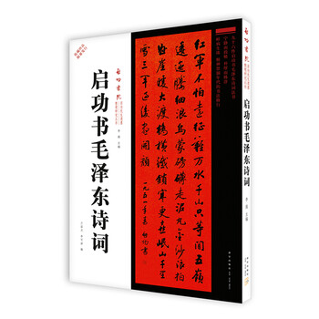 启功书毛主席诗词