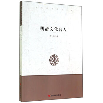 当代社科研究文库：明清文化名人