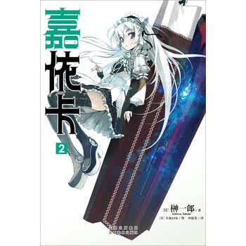 【正版新书】嘉依卡2   9787548918103