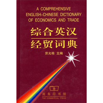 综合英汉经贸词典 商务印书馆