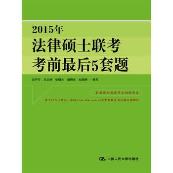   2015年法律硕士联考考前~后5套题9787300202846中国人民大学