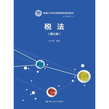 {正版新书}税法（第三版）9787300201887
