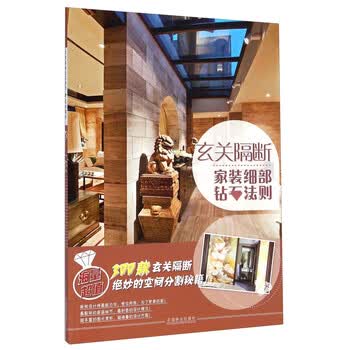 家装细部钻石法则：玄关隔断