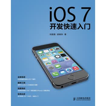 iOS7开发快速入门(异步图书出品)
