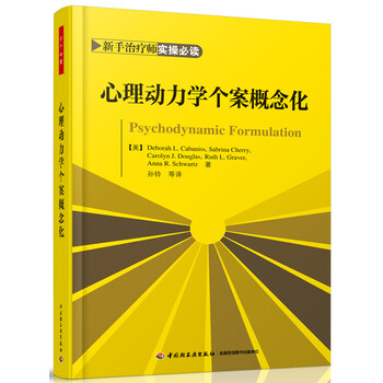 万千心理：心理动力学个案概念化