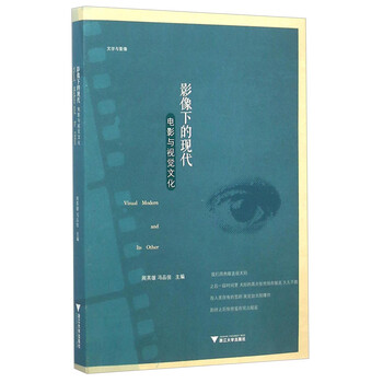 影像下的现代：电影与视觉文化