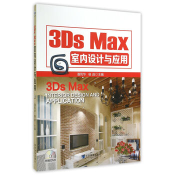 3Ds Max室内设计与应用（附光盘1张）