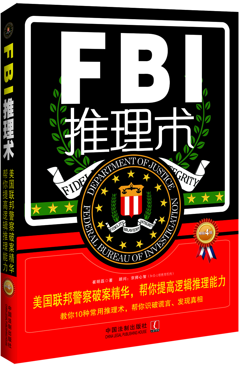 FBI推理术9787509362464