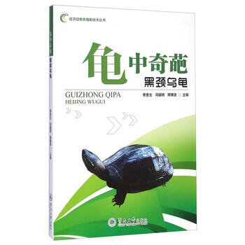 经济动物养殖新技术丛书：龟中奇葩