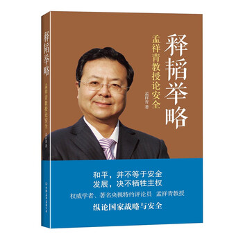 释韬举略 孟祥青教授论安全