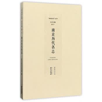南京历代名志/品读南京丛书