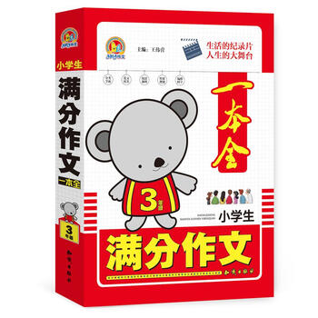 小学生满分作文一本全三年级