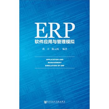 ERP软件应用与管理模拟