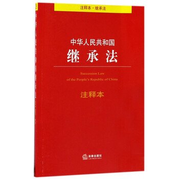 中华人民共和国继承法注释本