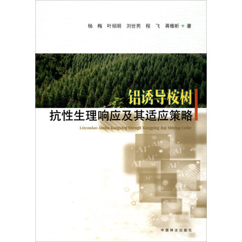 铝诱导桉树抗性生理响应及其适应策略