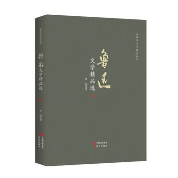 鲁迅文学精品选