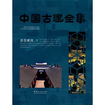 中国古建全集:2:居住建筑 书籍 建筑 建筑史