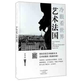 冷眼看世界 艺术法国