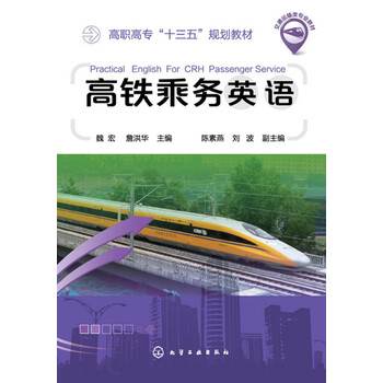 高铁乘务英语(魏宏)