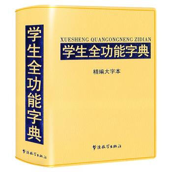 学生全功能字典 精编大字本