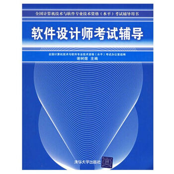 软件水平考试用书： 软件设计师考试辅导