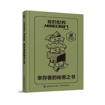 我的世界 幸存者的秘密之书