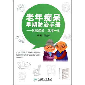 老年痴呆早期防治手册：远离痴呆，幸福一生