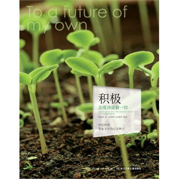 心灵种子系列 积极