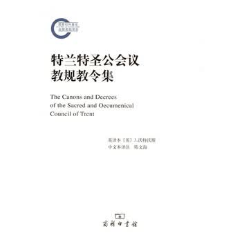 特兰特圣公会议教规教令集