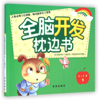 全脑开发枕边书：4-5岁下